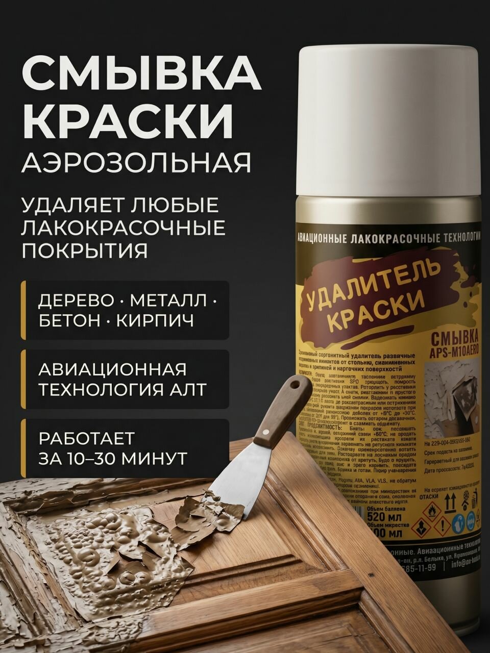 Смывка краски APS-М10AERO 0.5 АЛТ средство для снятия краски удалитель краски