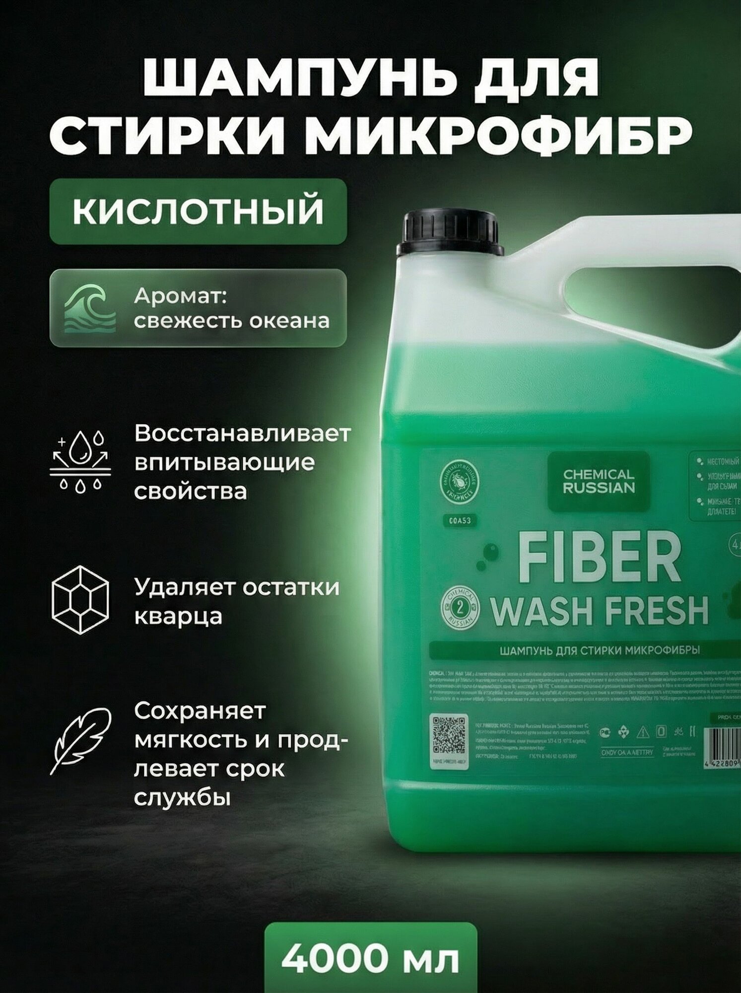 Шампунь для стирки микрофибр и салфеток - Fiber Wash Fresh, 4 л, Chemical Russian, средство для стирки микрофибры