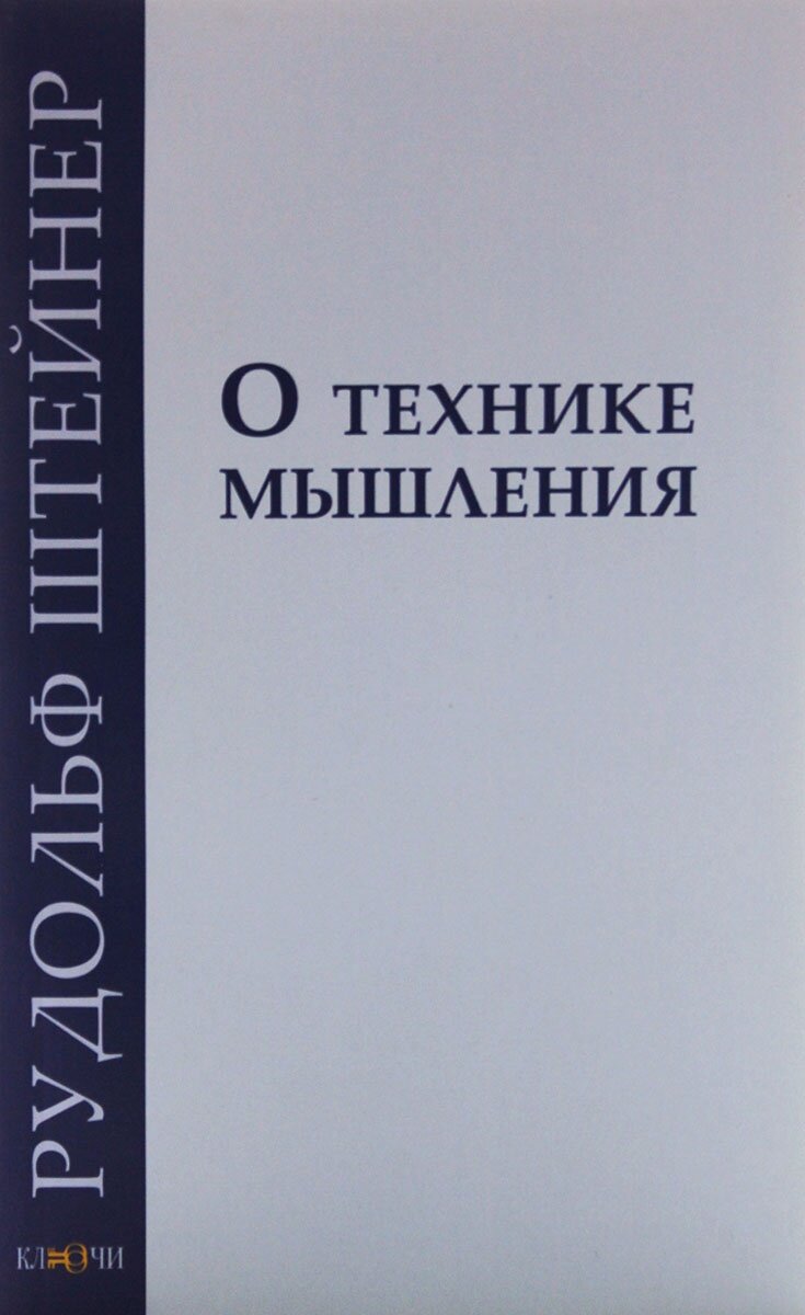 О технике мышления