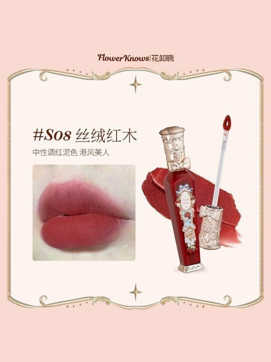 Глазурь для губ Flower Knows Rococo S08