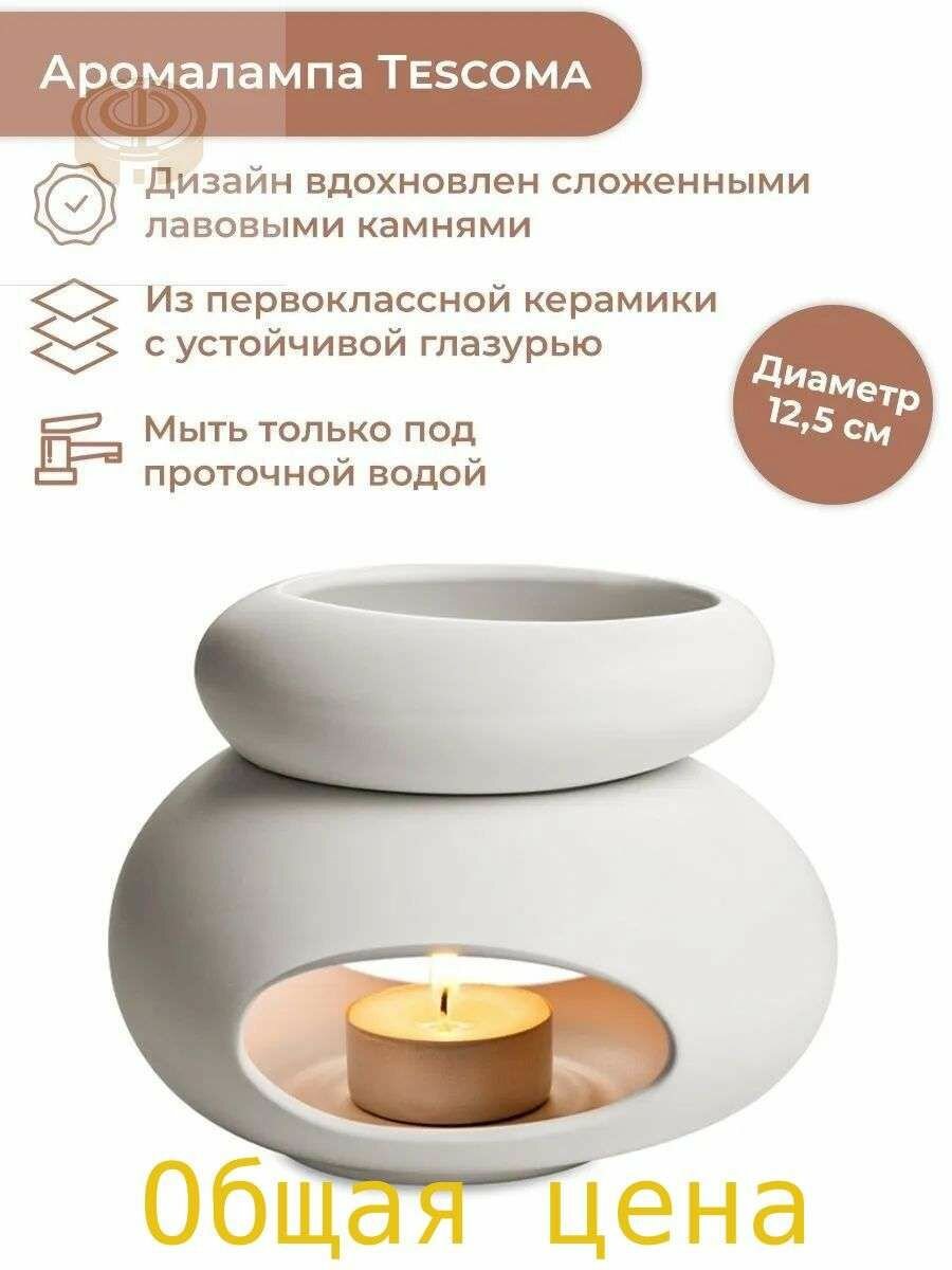 Аромалампа керамическая для эфирных масел, Tescoma FANCY HOME Stones керамическая аромалампа для эфирных масел