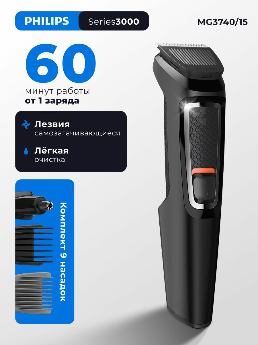 Триммер для стрижки волос Philips MG3740/15 "9 в 1", до 60 минут работы от аккумулятора, 8 насадок, черный