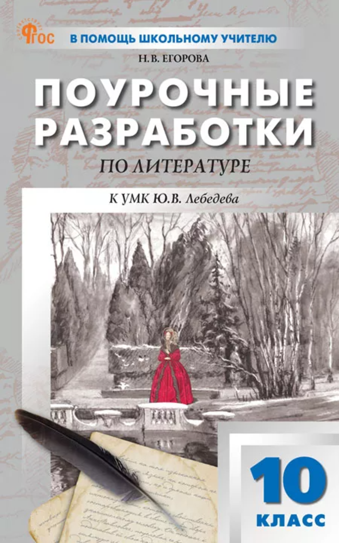 Поурочные разработки по литературе. 10 класс, 2025, Егорова Н. В.