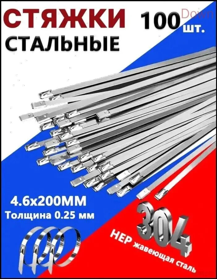 Стяжка 4.6мм x 200мм до 200мм, 100 шт, Нержавеющая сталь