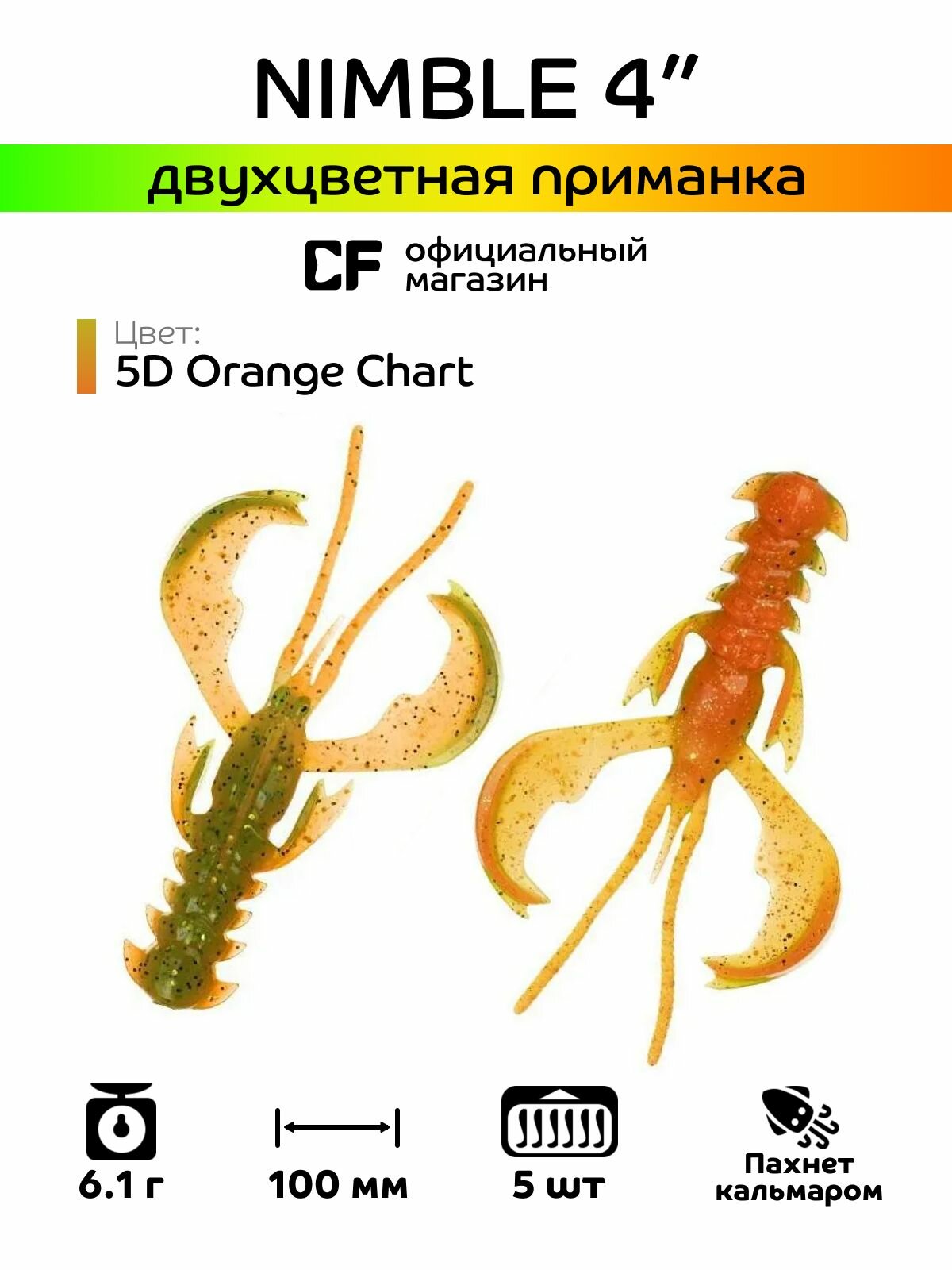 Силиконовая приманка CF Company Nimble 4" 43-100-5d-6-V, кальмар, 5 шт. Приманка для рыбалки, 100 мм.