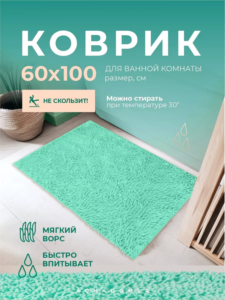Коврик для ванной и туалета AquaDomer, размер 60х100см, противоскользящий, цвет бирюзовый
