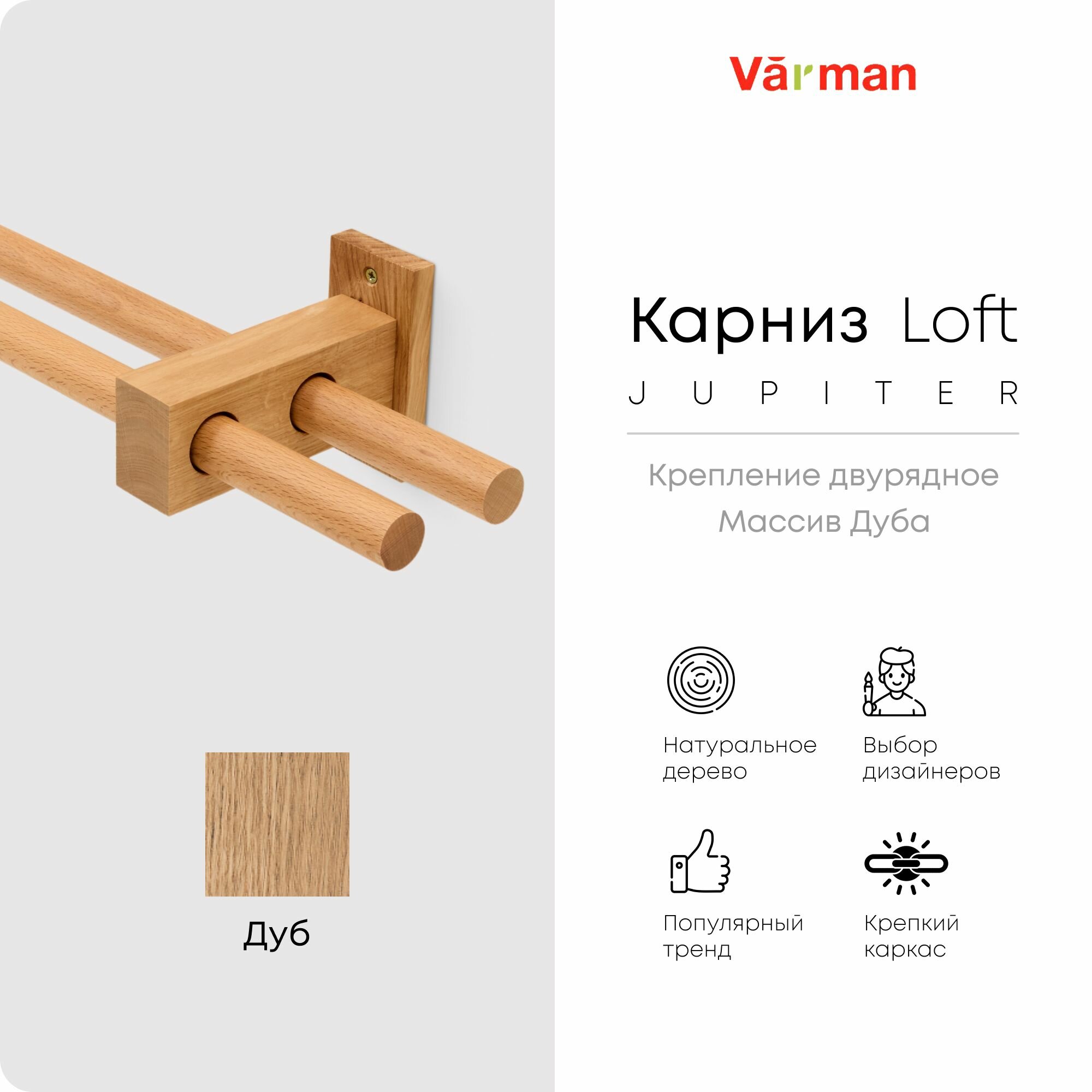 Карниз для штор деревянный двухрядный Loft Jupiter круглый, 1000 мм, цвет натуральный, для потолка и стен, держатель дуб, Varman.pro