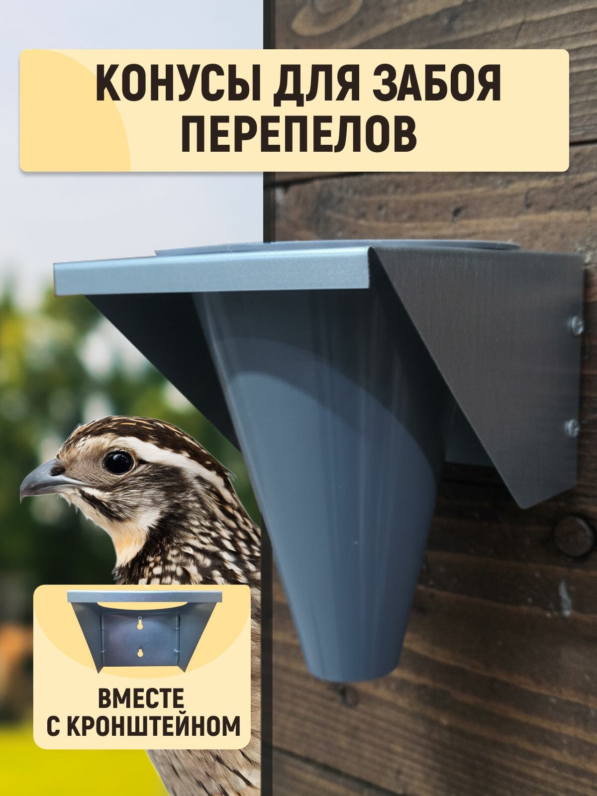 Конус для забоя перепелов