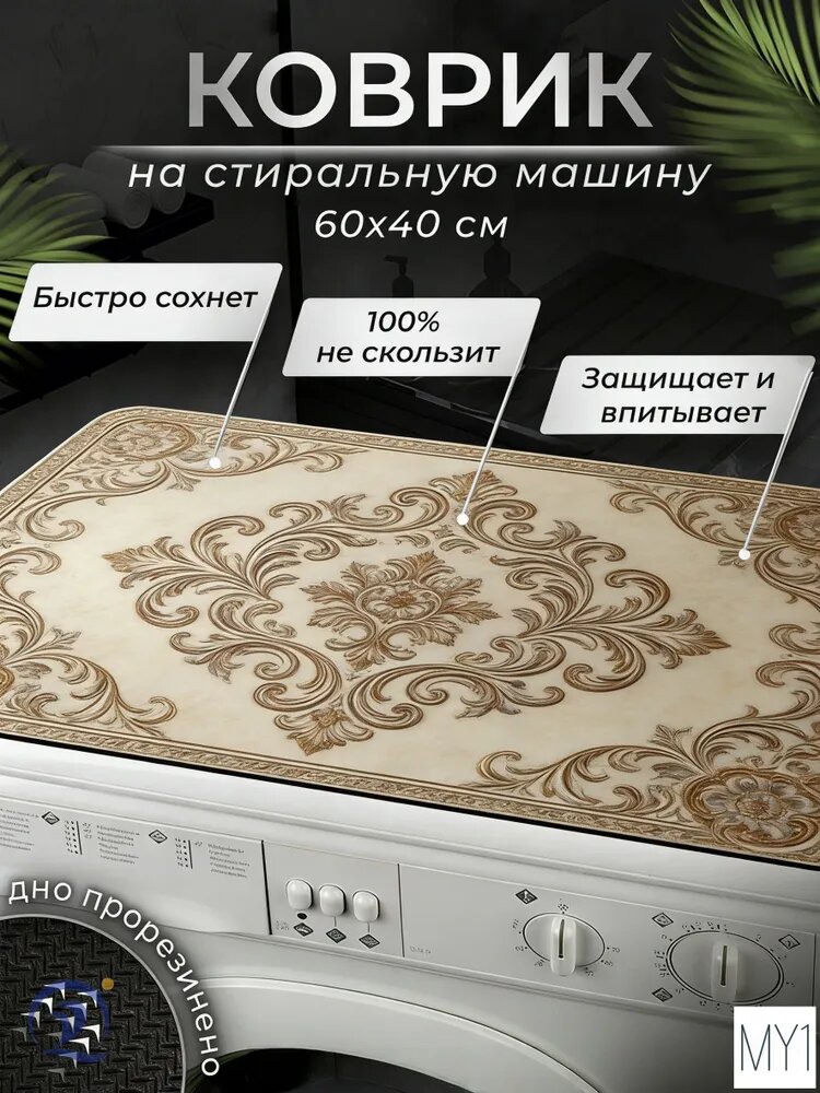 Коврик для ванной 60x40 см