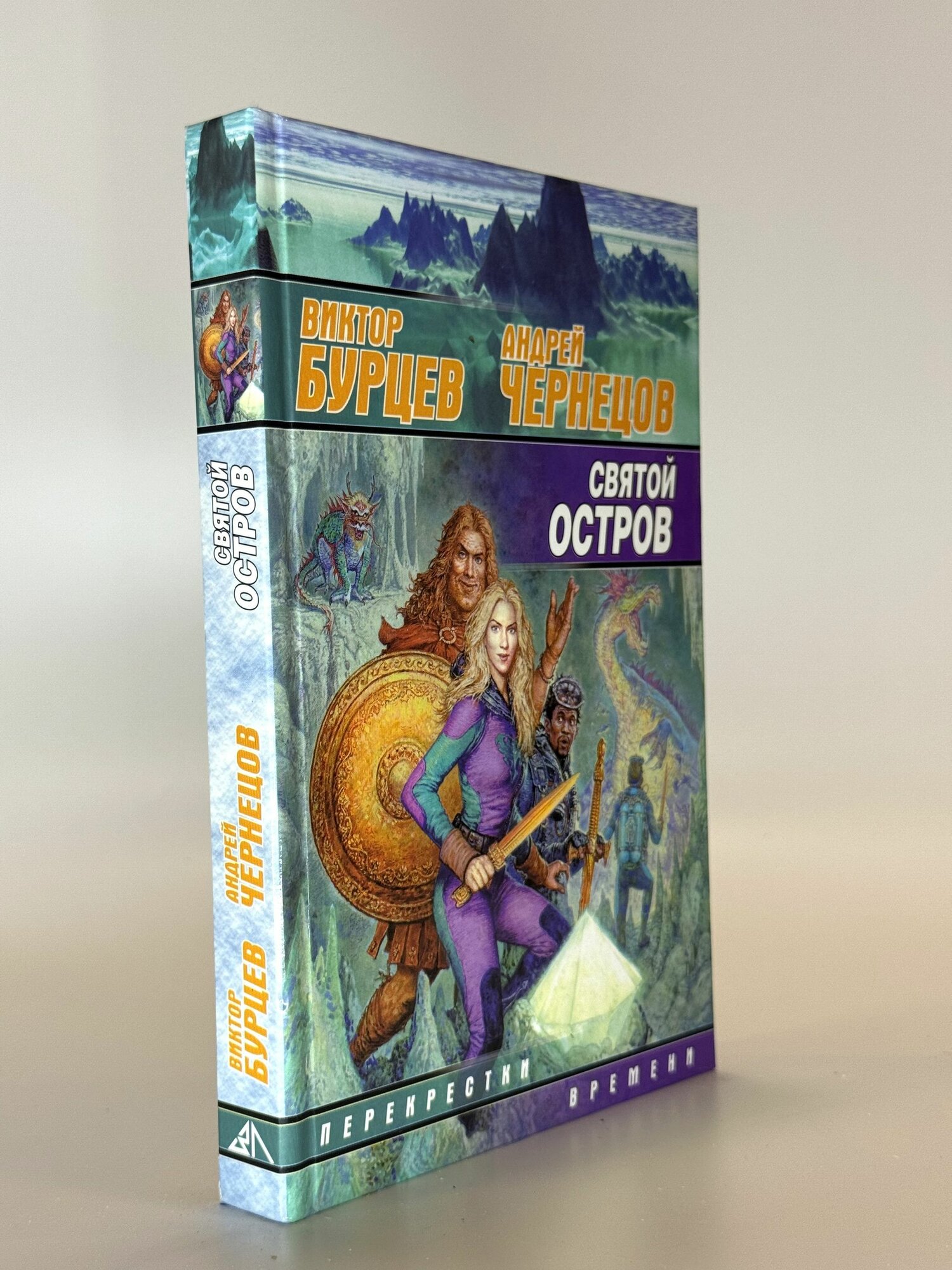 Святой остров. Виктор Бурцев, Андрей Чернецов. Букинистическая книга в отличном состоянии.