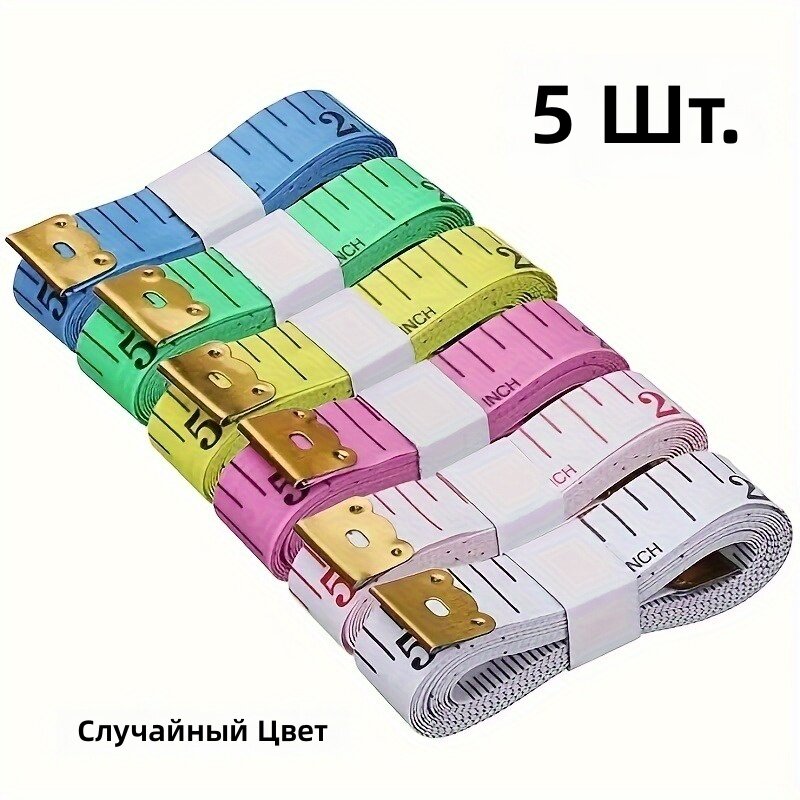 Рулетка с фиксатором для шитья, резки и снятия мерок, компактная и портативная, с разметкой в дюймах и сантиметрах, случайный цвет, 5 шт.