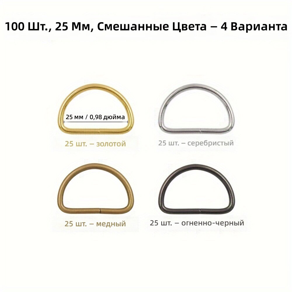 Регулируемая металлическая пряжка D-образная 25 мм, 100 шт, 4 цвета, для лент, рюкзаков, ремней, сумок и ошейников для кошек и собак