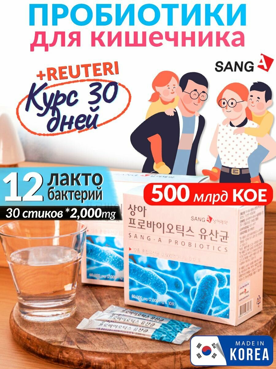SANG-A Пробиотики для взрослых Лактобактерии Реутери и бифидобактерии Probiotics Lactobacillus Reuteri Корея, 30 стиков корейские стики