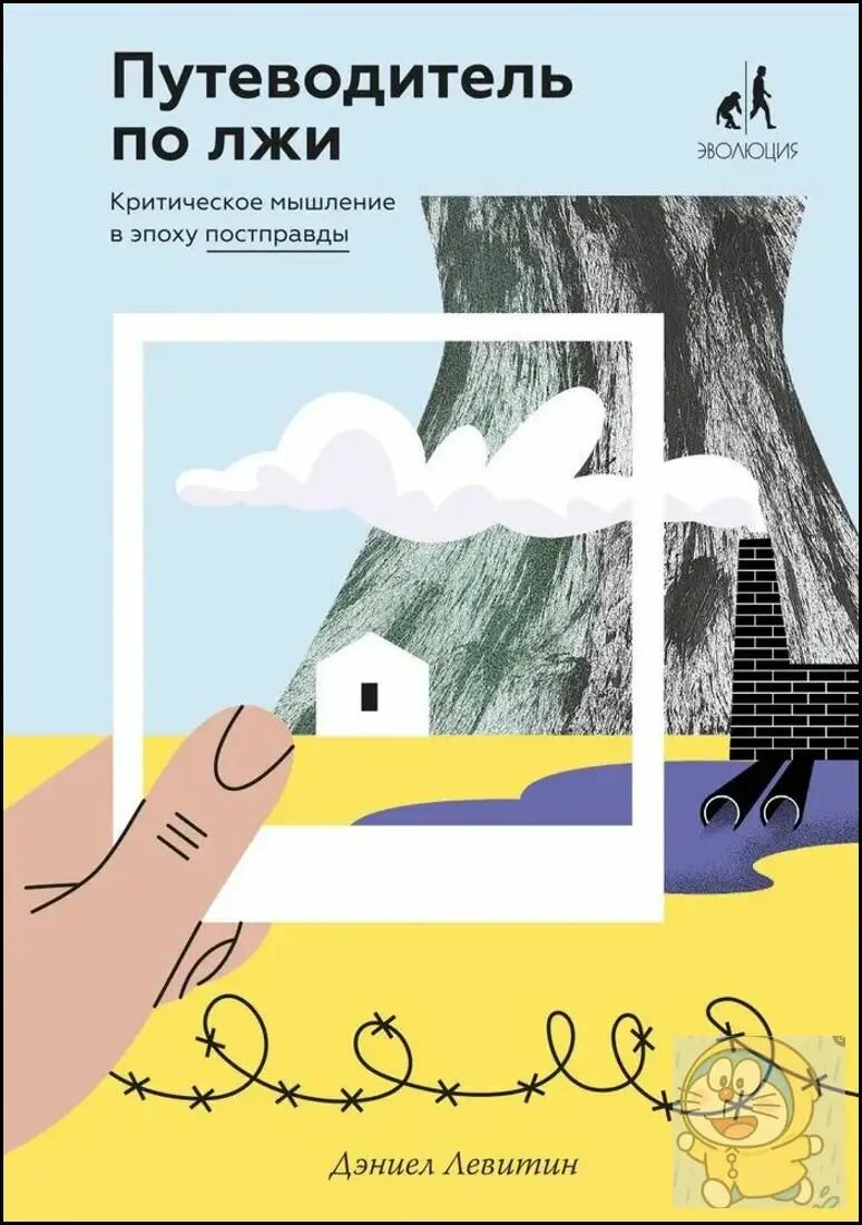 Путеводитель по лжи. Критическое мышление в эпоху постправды Левитин Дэниел