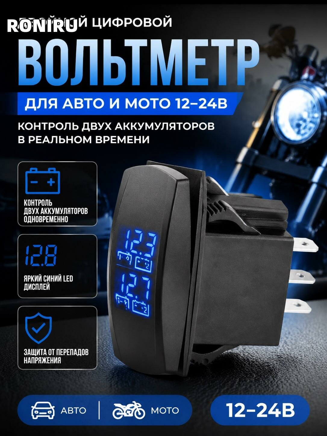Двойной цифровой вольтметр с синим LED для авто и мото 12-24В — контроль двух аккумуляторов в реальном времени