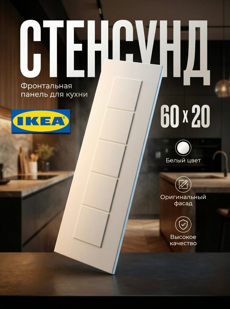 Стенсунд фронтальная панель 60 см на 20 см