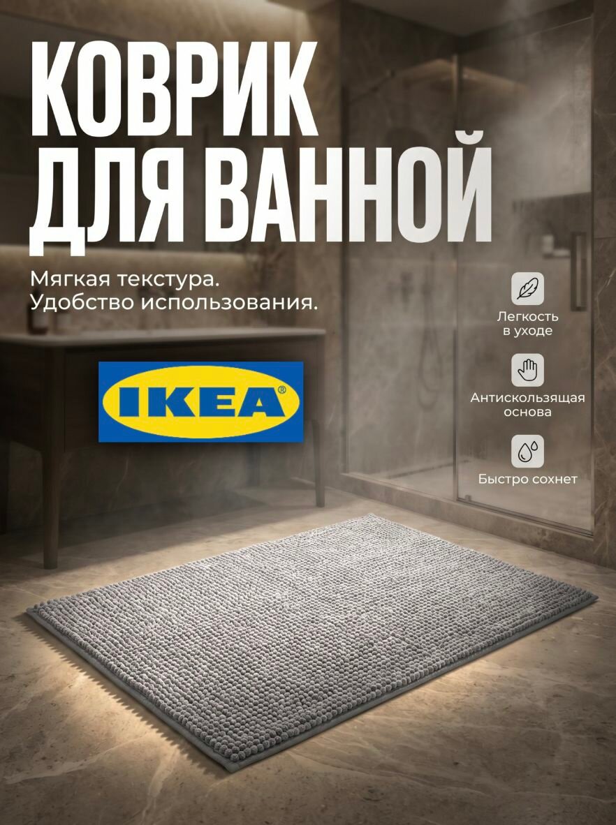 Коврик для ванной икеа , 50x80 см ковер IKEA TOFTBO