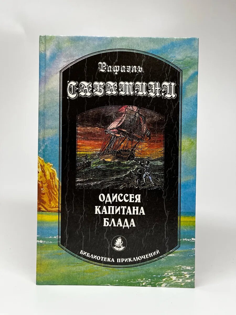 Рафаэль Сабатини. Одиссея капитана Блада