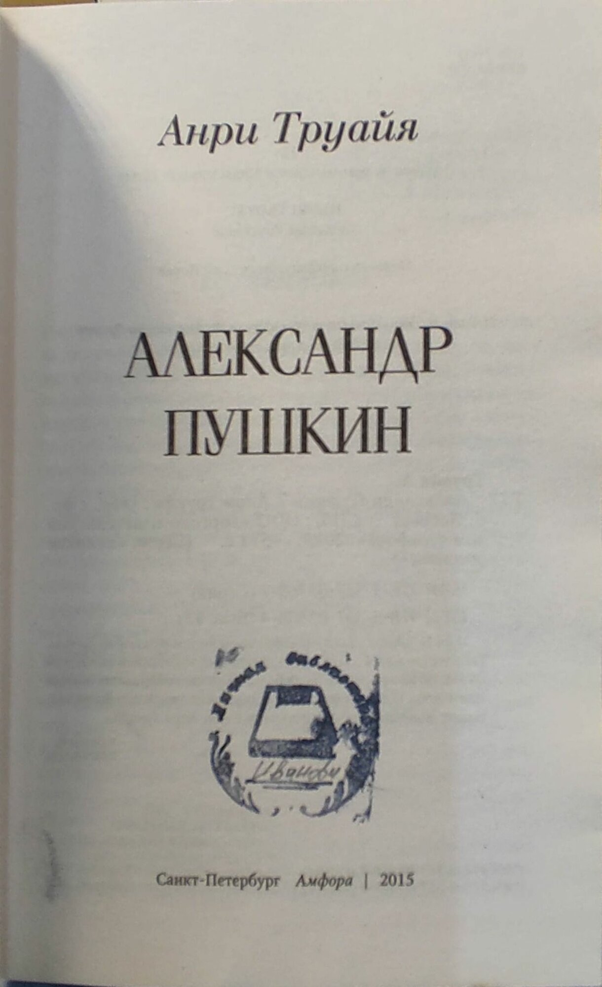Александр Пушкин. Труайя Анри. Амфора. 2015. Твердый переплет. 573 стр