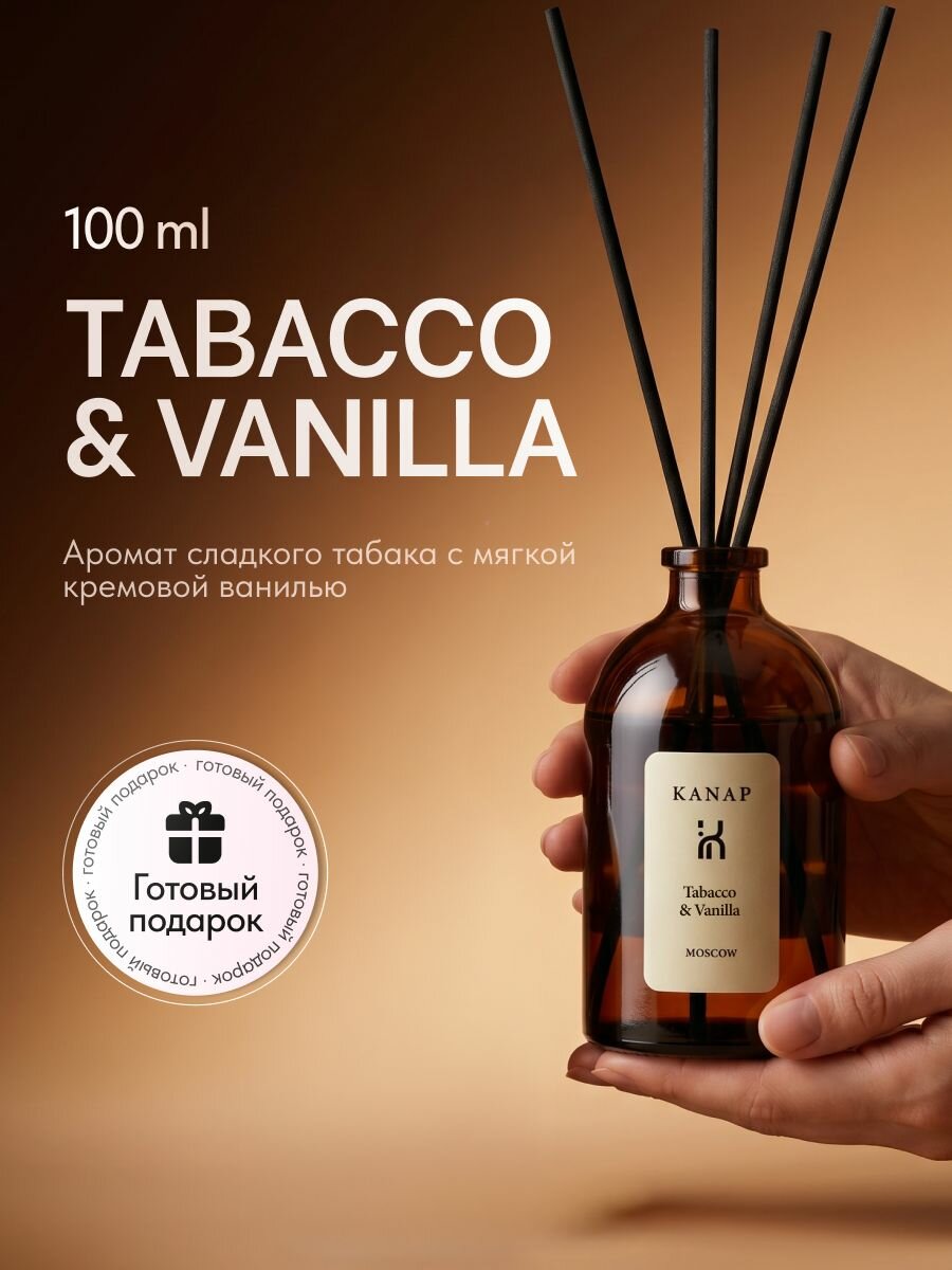 Ароматический диффузор для дома с палочками KANAP 100мл, ароматизатор Tobacco Vanille табак и ваниль табак ваниль 100мл диффузор с палочками
