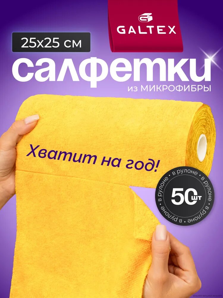 Салфетки для уборки салфетки, желтый, 25х25 см, 50 шт.