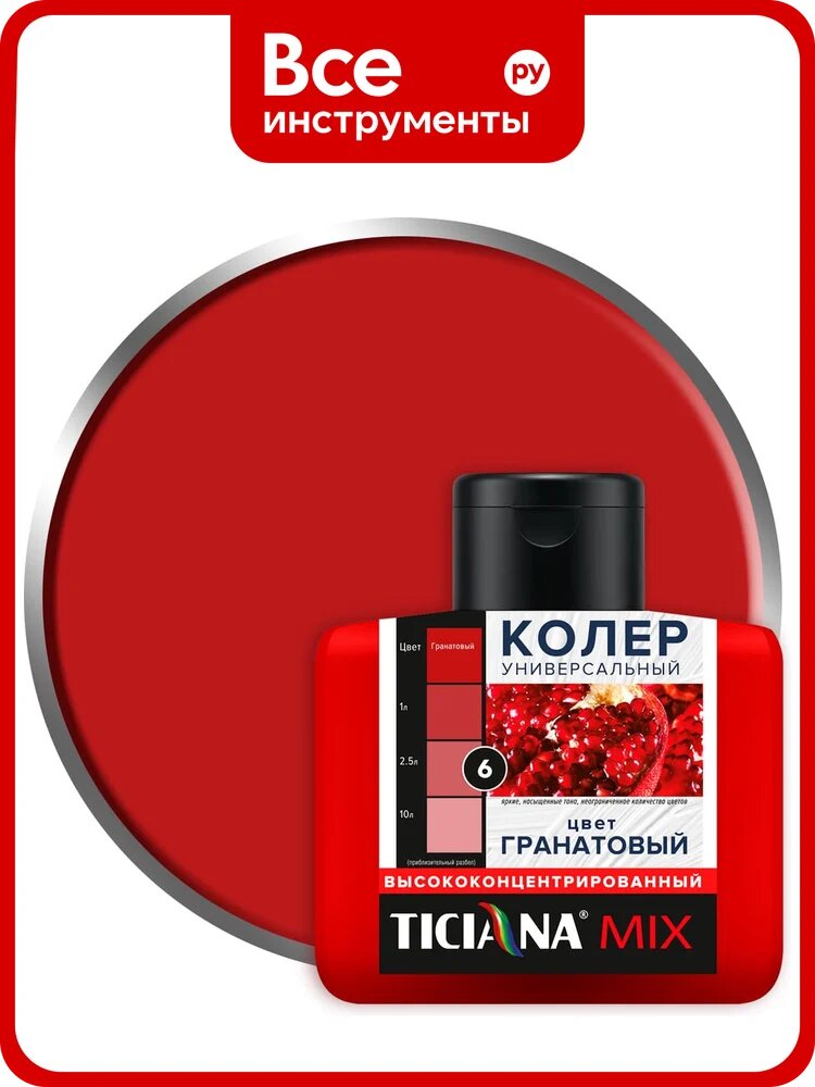 Универсальный колер TICIANA MIX гранатовый, подходит для поверхностей, алкидные/акриловые краски, металл дерево камень