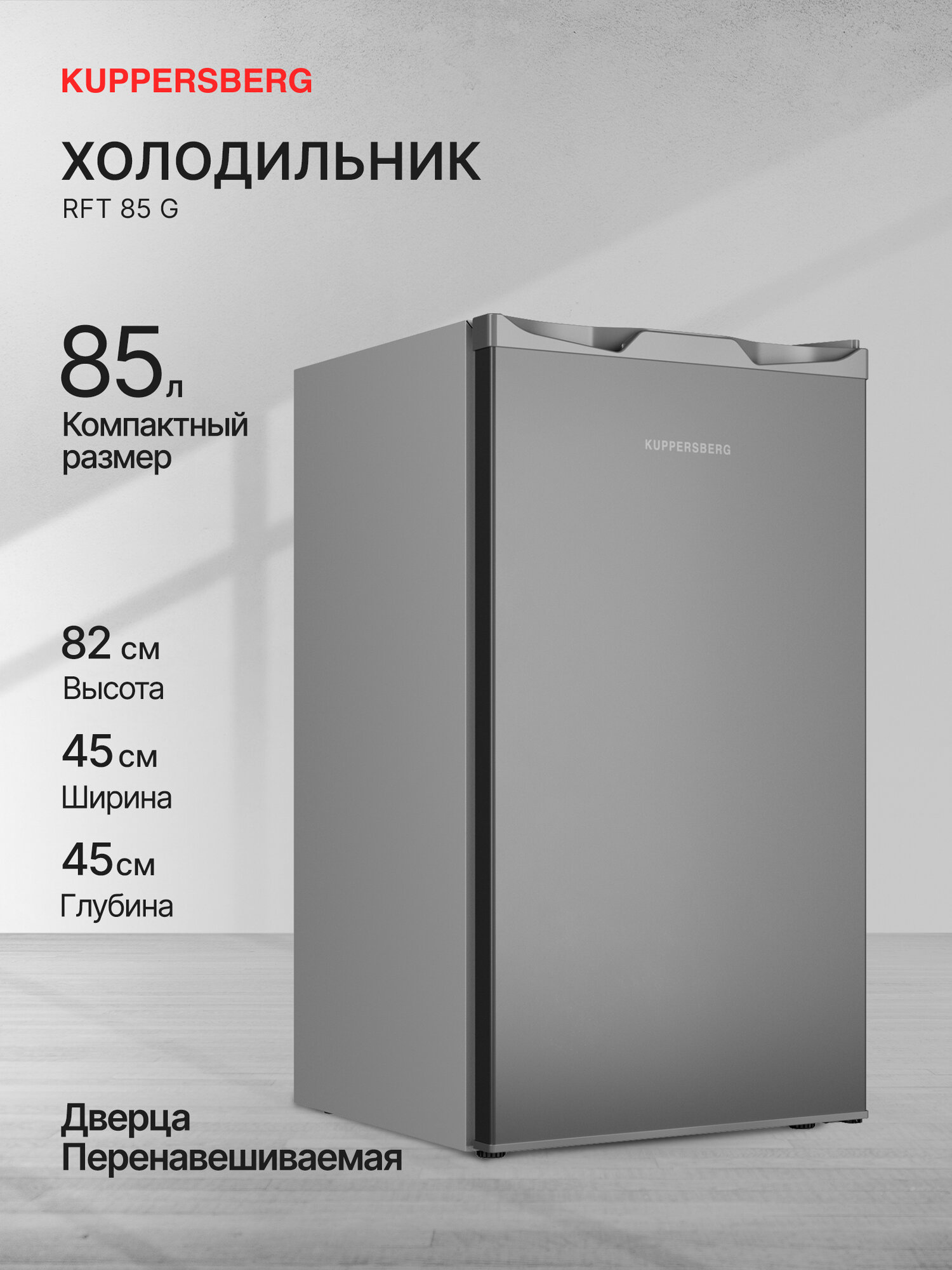 Холодильник отдельностоящий Kuppersberg RFT 85 G (Модификация 2026)