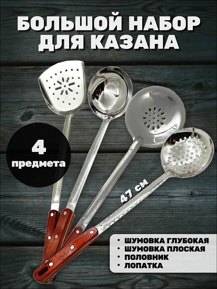 Набор шумовка, половник, лопатка из нержавеющей стали с деревянной ручкой, для казана и саджа (Цвет товара: серый металлик; Длина: 47 см)