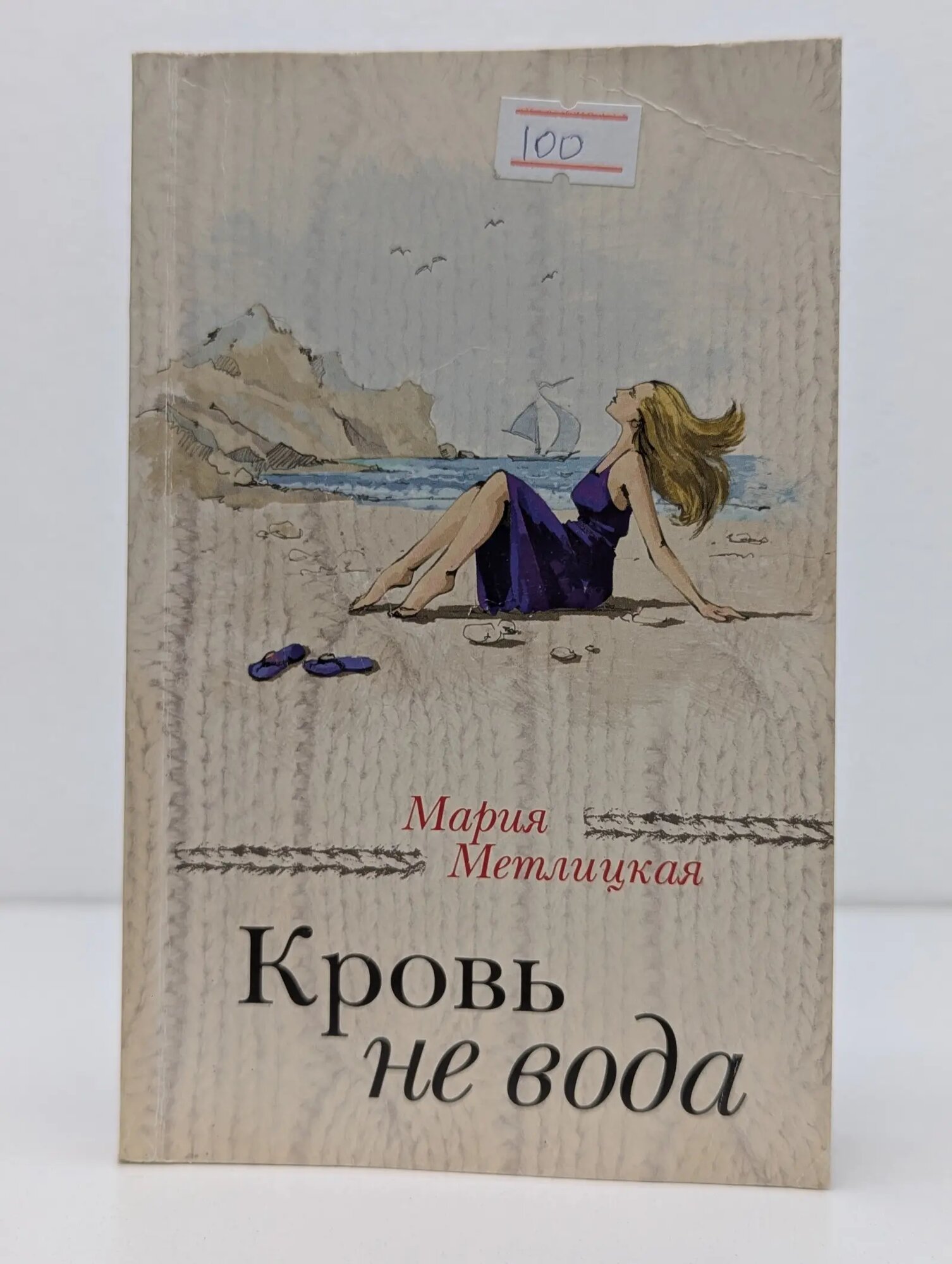 За чужими окнами. Проза М. Метлицкой и А. Борисовой. Кровь не вода Метлицкая Мария 2017