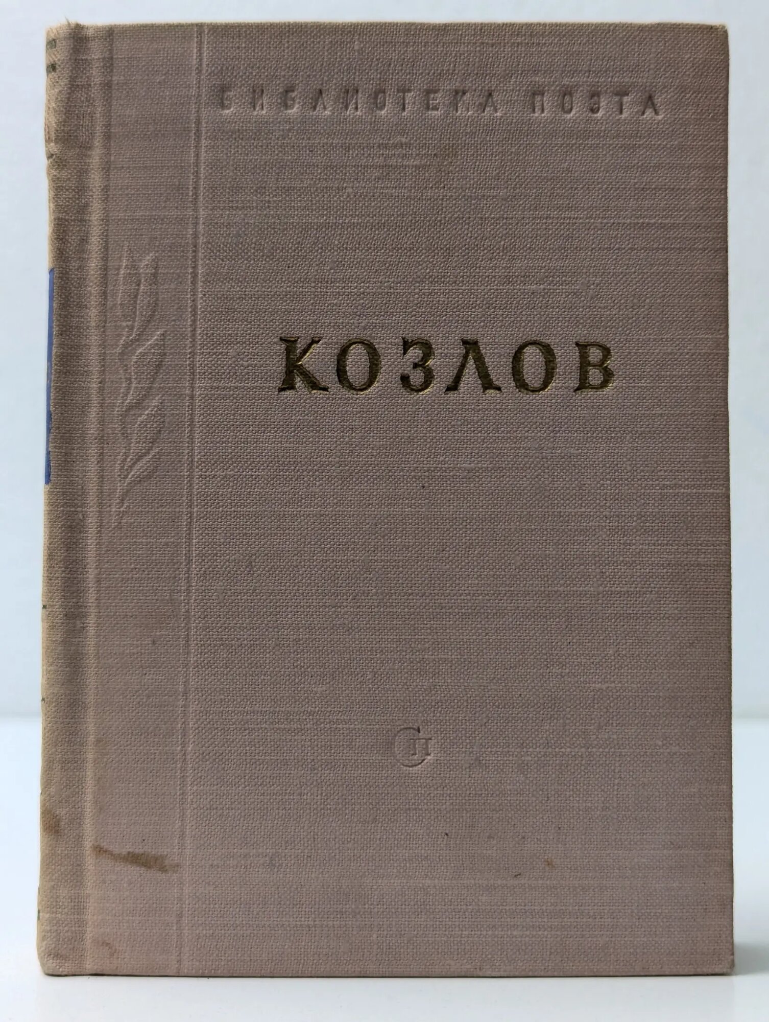 Библиотека поэта. Иван Козлов. Стихотворения Козлов Иван Иванович 1956