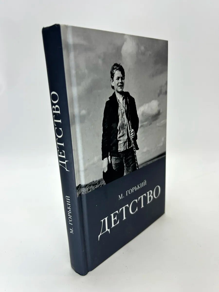 Максим Горький. Детство