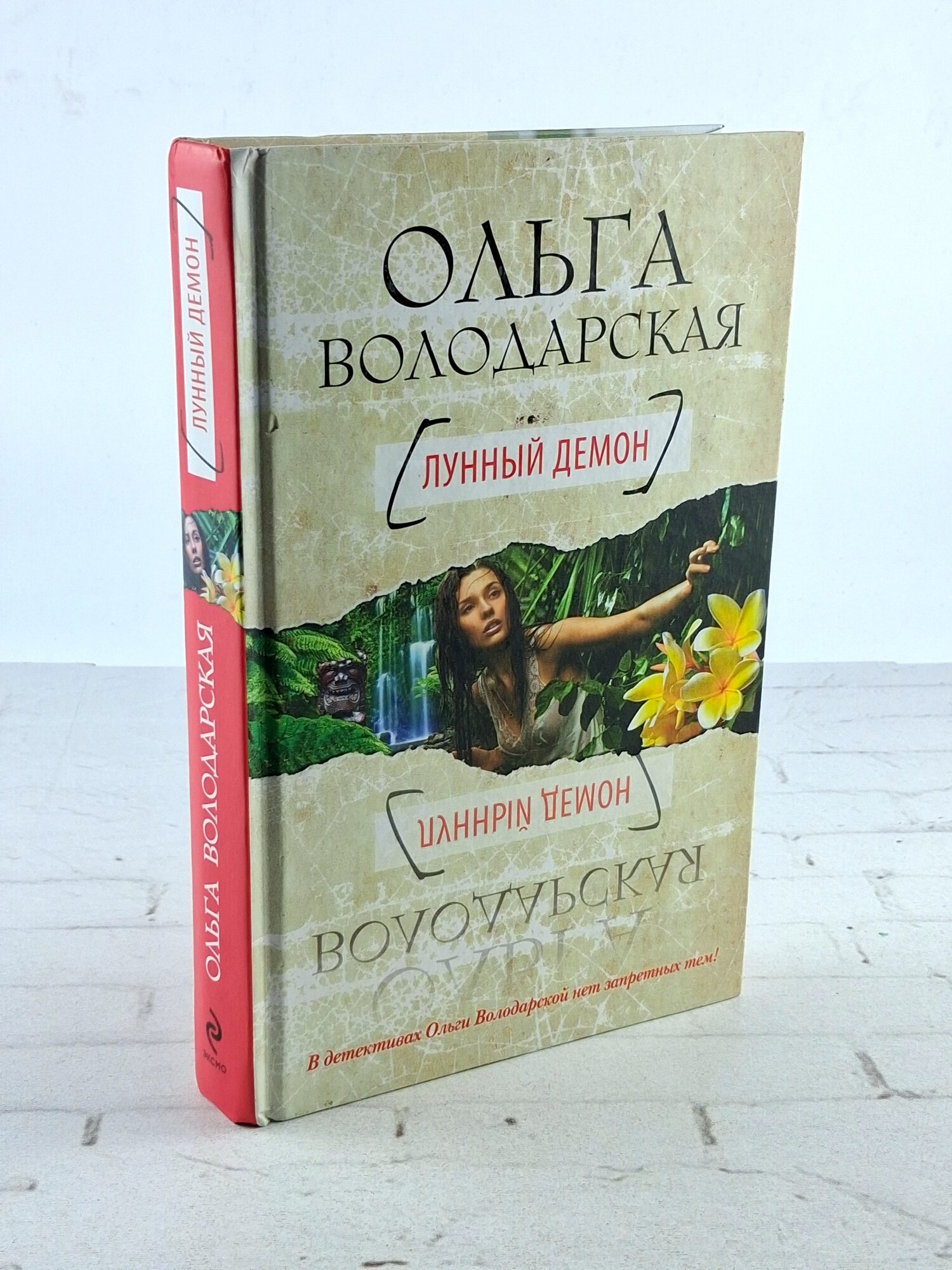 Лунный демон / Ольга Володарская 1992г.