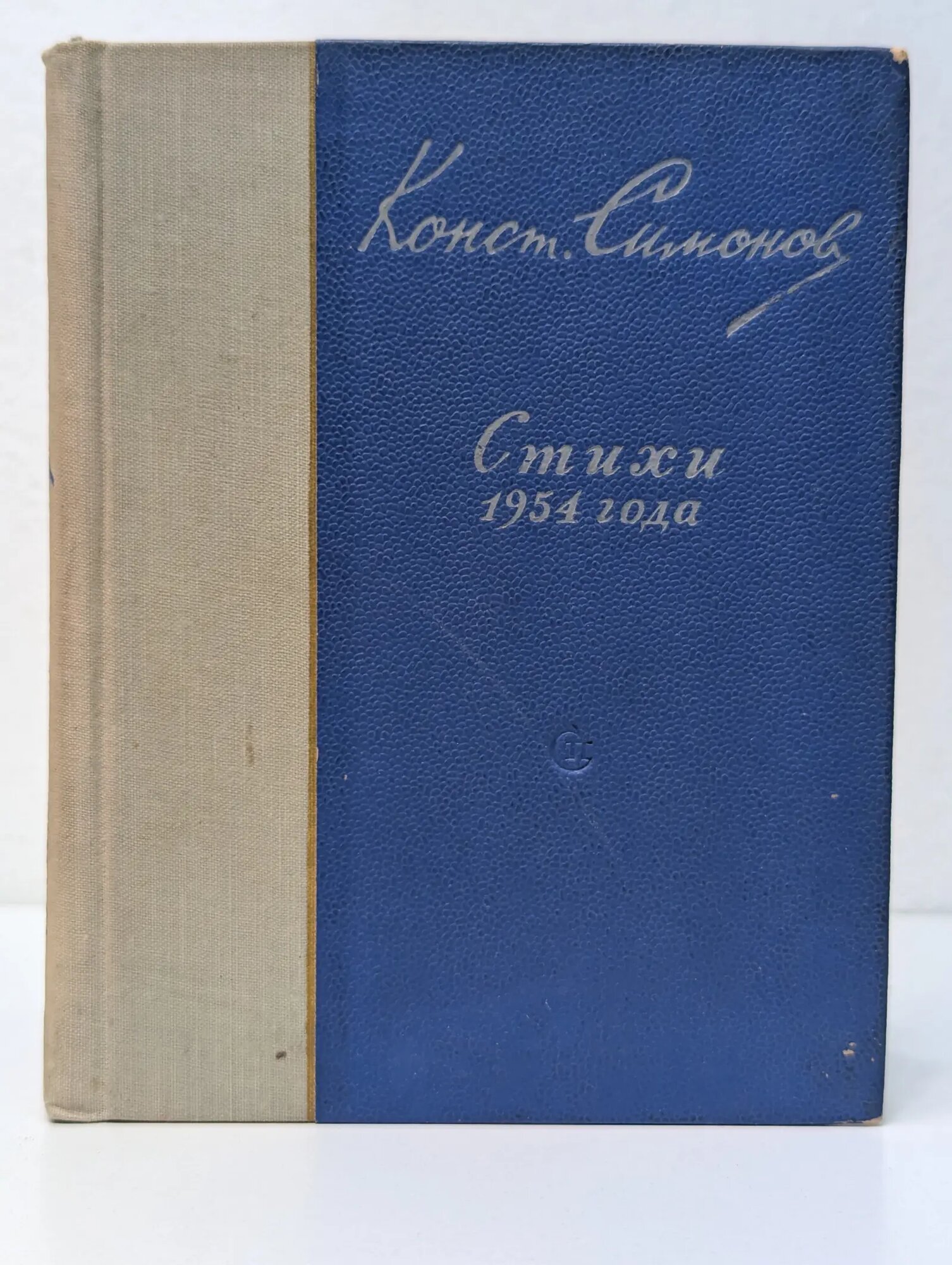 Стихи 1954 года Симонов Константин Михайлович 1954