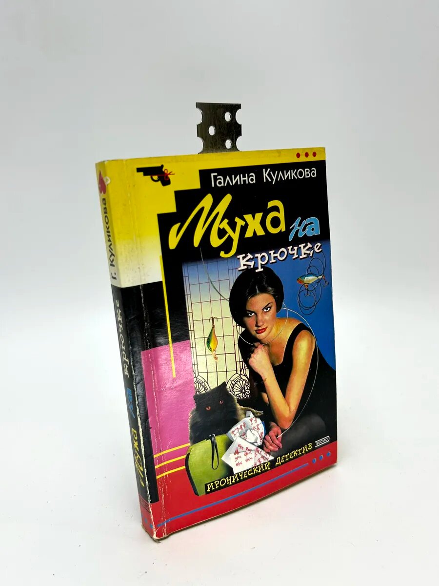 Галина Куликова. Муха на крючке
