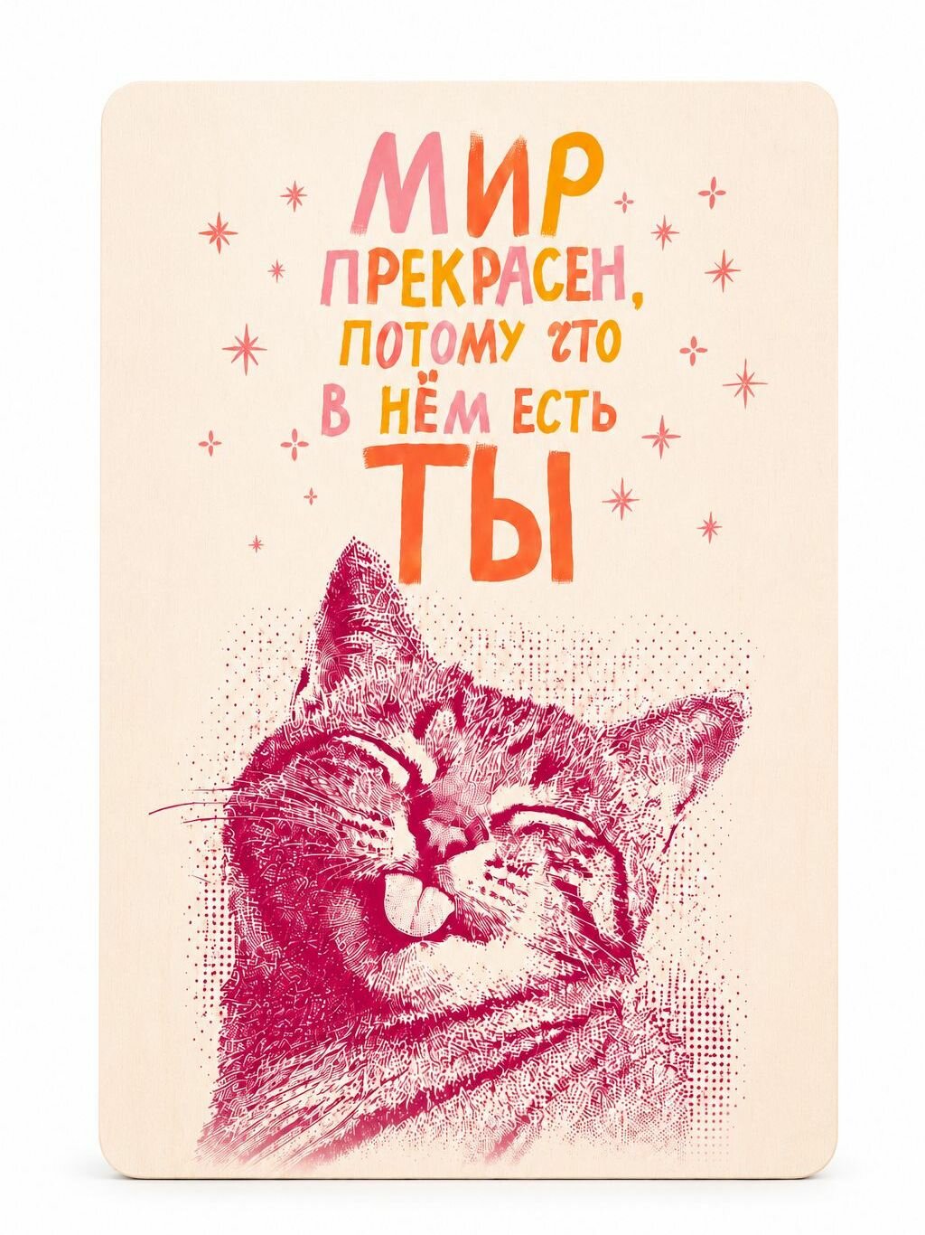 Открытка Мир прекрасен с котом смешная открытка, подарок девушке, другу, коллеге, любителю кошек 10х15 см
