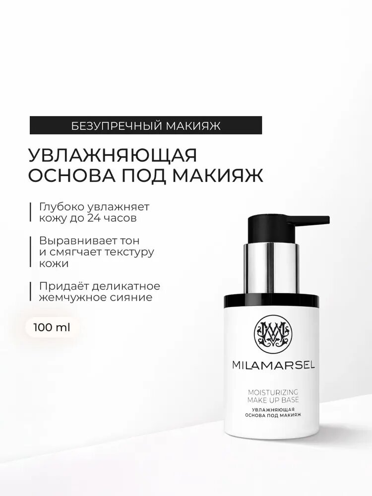 Увлажняющая основа под макияж MOISTURIZING MAKEUP BASE MILAMARSEL, 100 мл