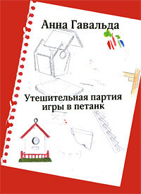Гавальда А.(АСТ) Утешительная партия игры в петанк