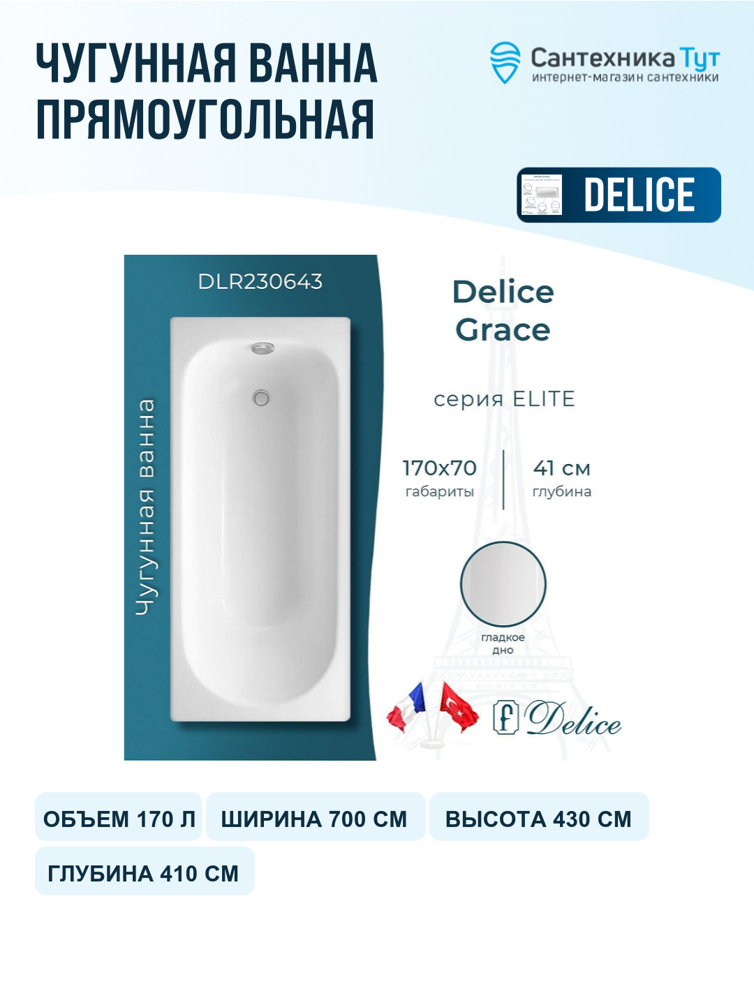 Чугунная ванна Delice Grace 170х70 DLR230643 без отверстий под ручки и антискользящего покрытия
