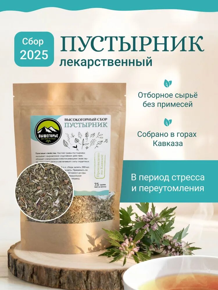 Пустырник трава сушеная