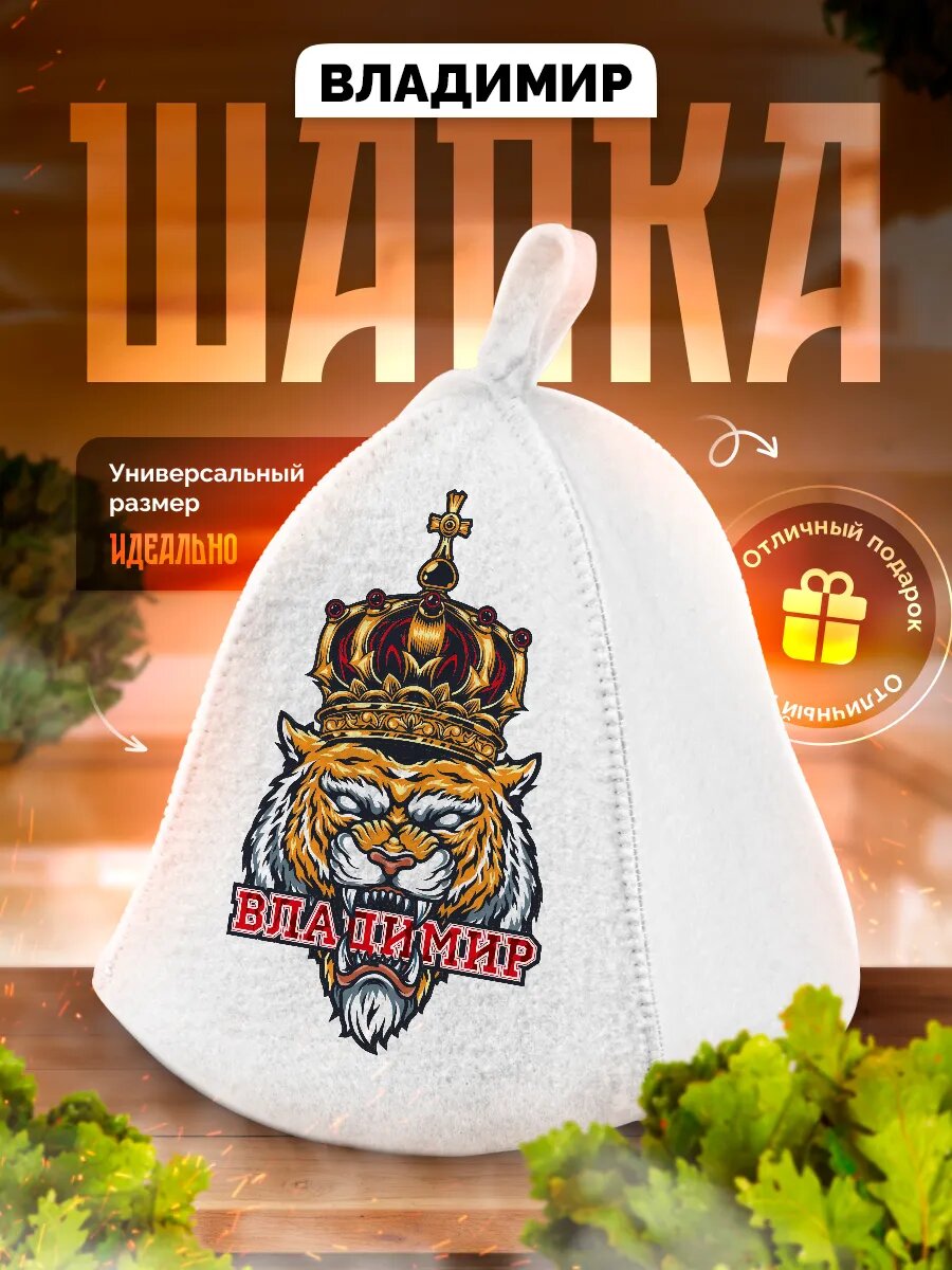 Шапка для бани и сауны в подарок Владимиру
