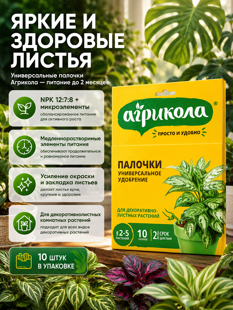 Удобрение для декоративно-лиственных растений, 10 шт, универсальное, палочки, Агрикола