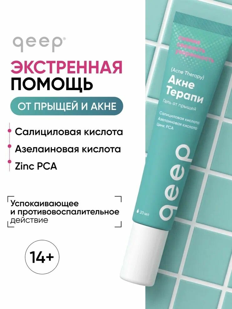 Точечный крем от прыщей. Корректор точечный против прыщей, крем от акне. Салициловая кислота, азелаиновая кислота qeep 20 мл с салициловой кислотой с азелаиновой кислотой для точечного нанесения