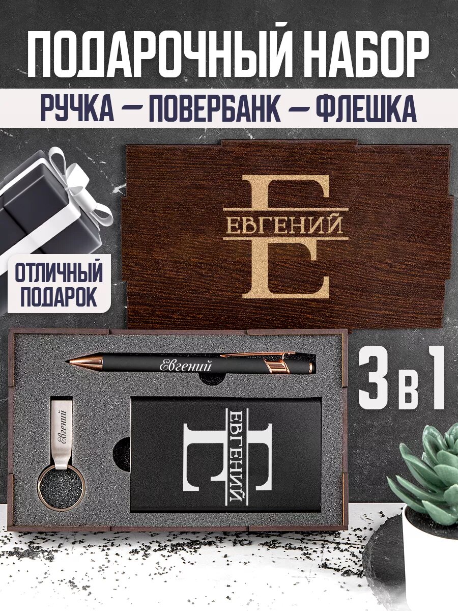 Именной подарочный набор