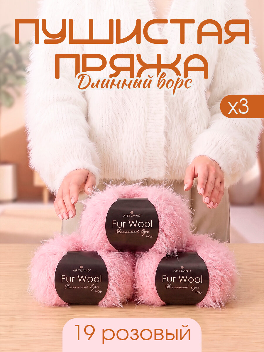 Пряжа для вязания Artland Fur Wool 3 мотка (158 м, 100 гр), цвет 19 розовый