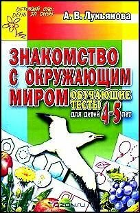 Знакомство с окружающим миром Обучающие тесты для детей 4-5 лет