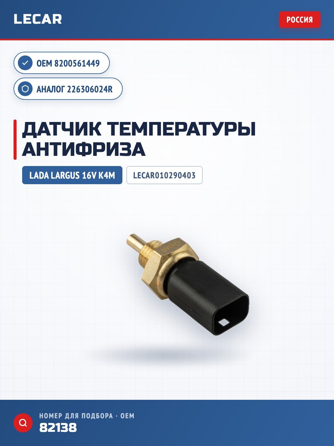 Датчик температуры охлаждающей жидкости LECAR LECAR010290403 для LADA Largus 16V K4M