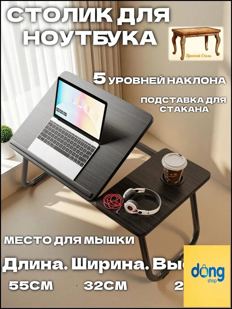 Прочный Стиль Столик для ноутбука, 32х55х25 см