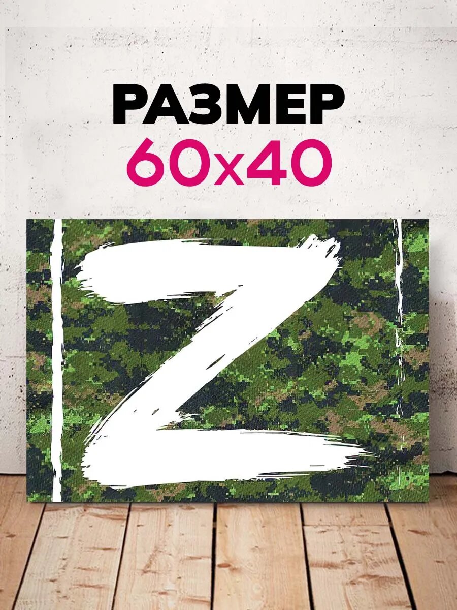 Картина на стену для дома Операция Z 60х40 см