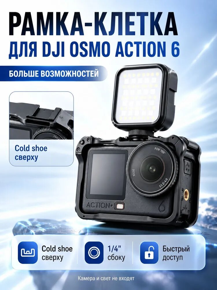 Пластиковая рамка-клетка для , DJI Osmo Action 6, защитная рамка для экшн-камеры, магнитное быстросъемное крепление, холодный башмак, 1/4", PC