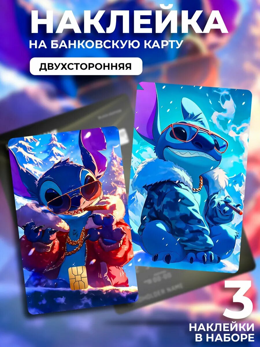 Наклейка на банковскую карту Стич (Stitch)